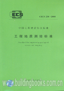 CECS238:2008 工程地质测绘标准