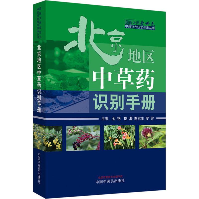 北京地区中草药识别手册