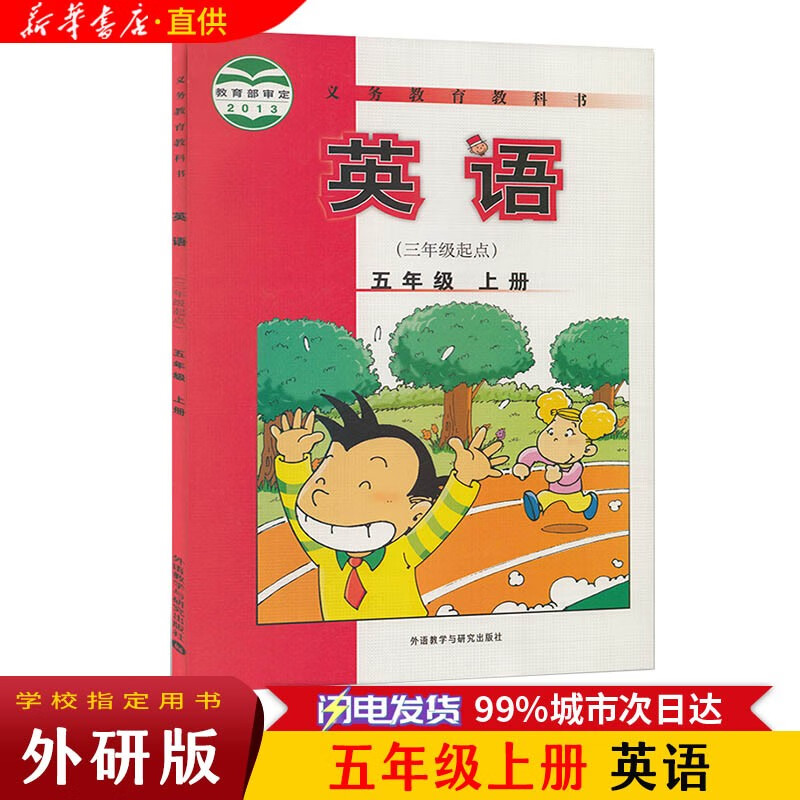 2023新版小学五年级上册英语书外研版五年级上册英语三起点 外研版5五年级上册英语书 五年级上册英语 外语教学与研究出版社