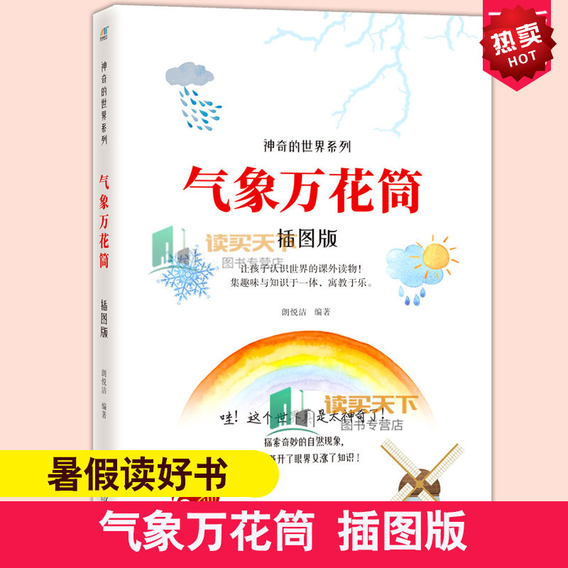 气象万花筒 插图版 神奇的系列科普书 探索奇妙的自然现象 小学生课外读物 书籍k
