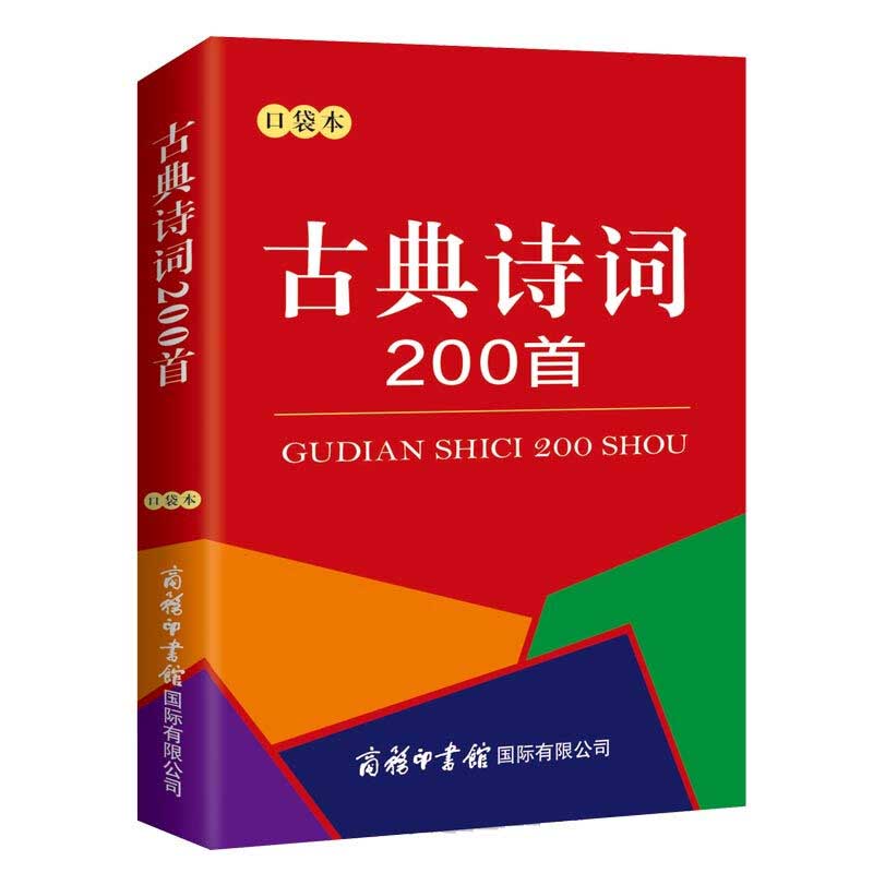 古典诗词200首(口袋本) 红色 默认2
