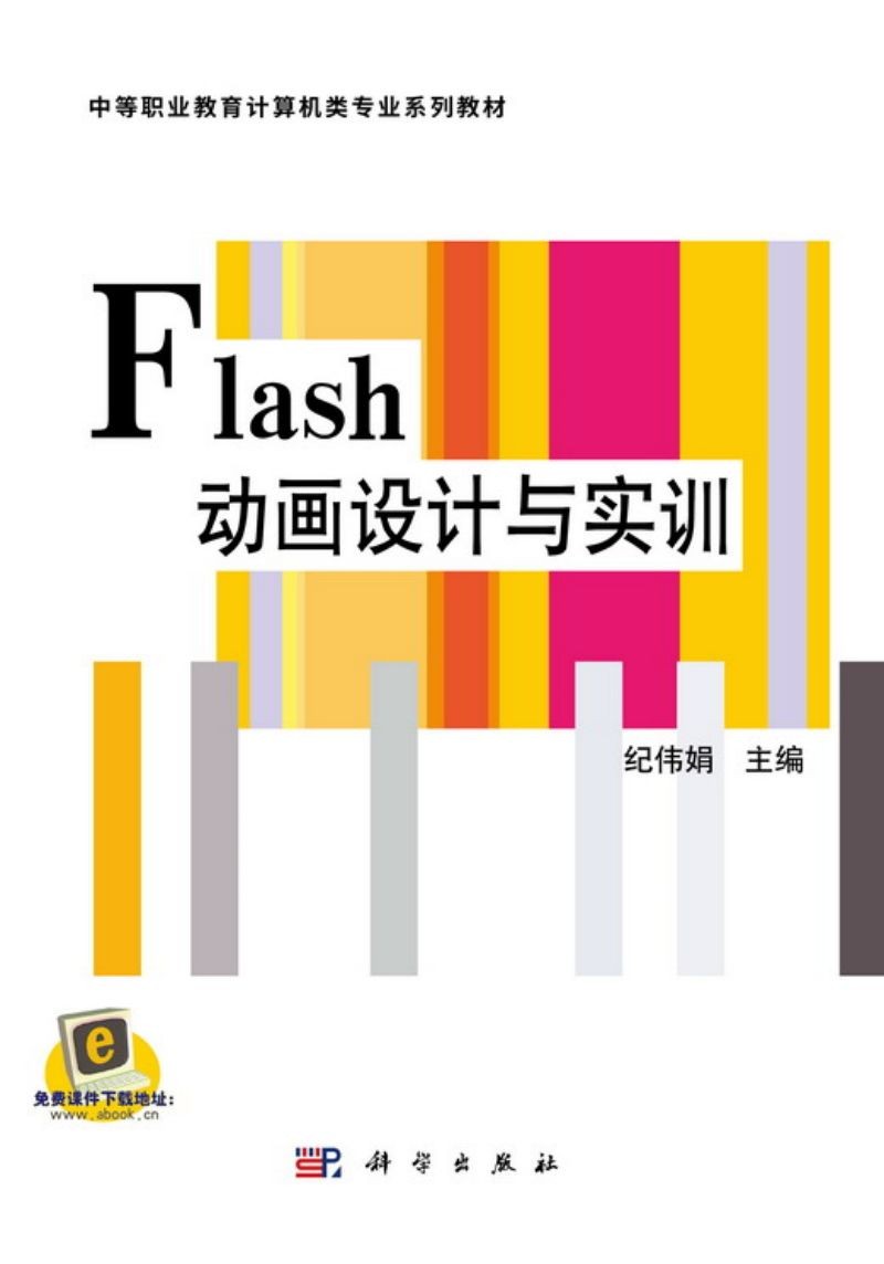 中等职业教育“十一五”规划教材·中职中专计算机类教材系列：Flash动画设计与实训