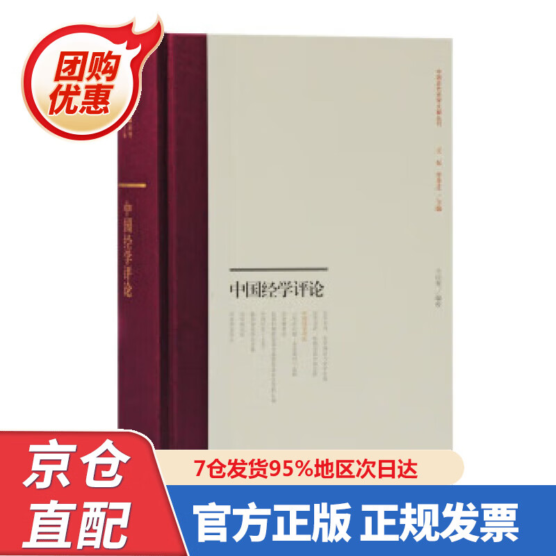 【新书】中国经学评论 9787532598908 王应宪 编 上海古籍出版社