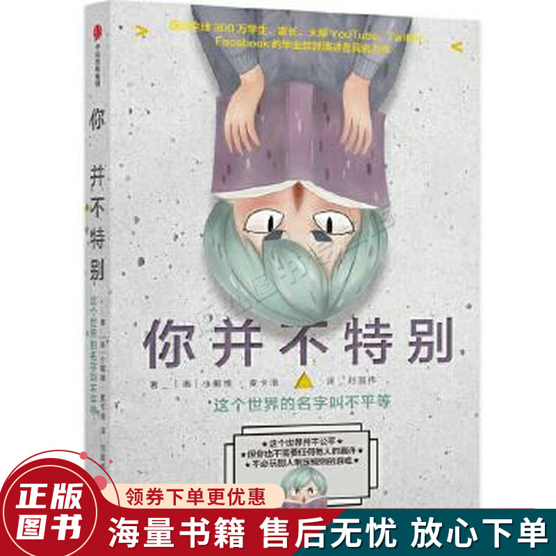 你并不特别：这个世界的名字叫不平等