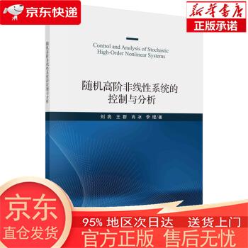 【全新速发】随机高阶非线性系统的控制与分析 刘亮等 科学出版社