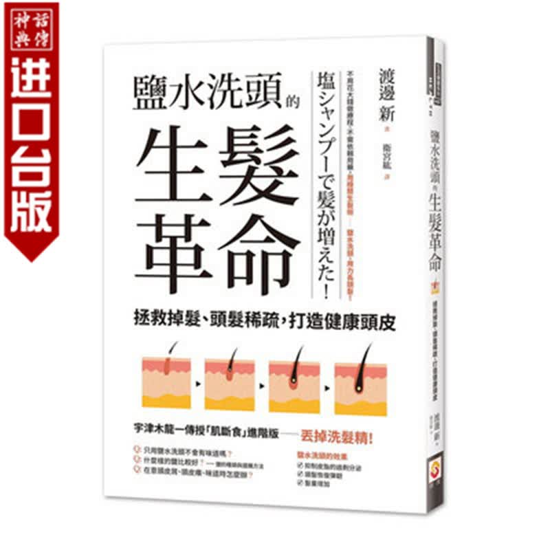 台版世茂书盐水洗头的：拯救掉发、头发稀疏，打造健康头皮渡边新-疾病百科生日礼
