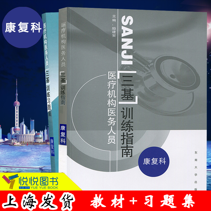 医疗机构医务人员三基训练指南+习题集 康复科 励建安 东南大学出版社 临床三基 临床医学康复医学三基