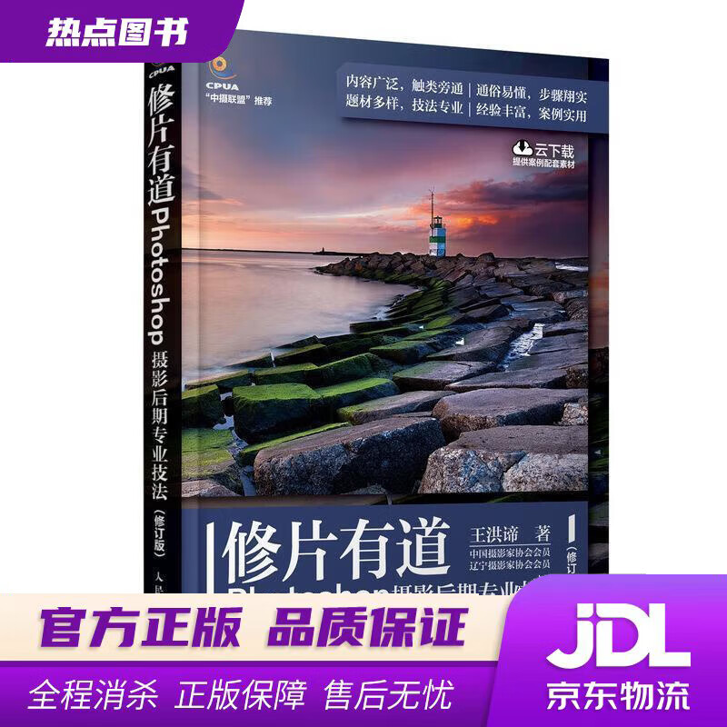 修片有道 Photoshop摄影后期专业技法 王洪谛 著 人民邮电出版社