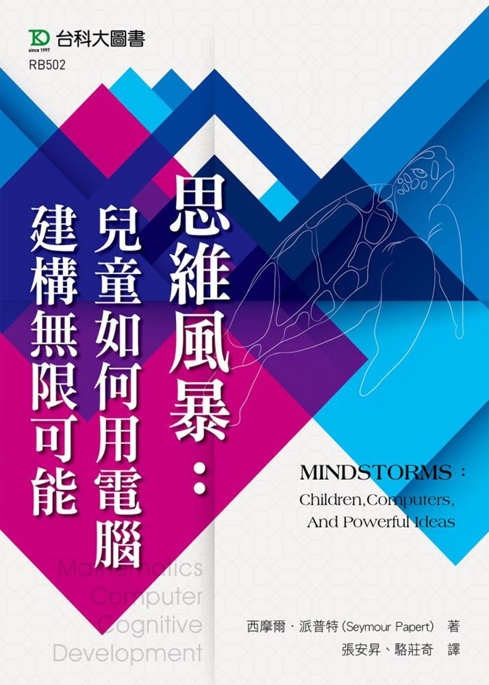 现货 西摩尔．派普特 思维风暴：儿童如何用计算机建构无限可能 台科大