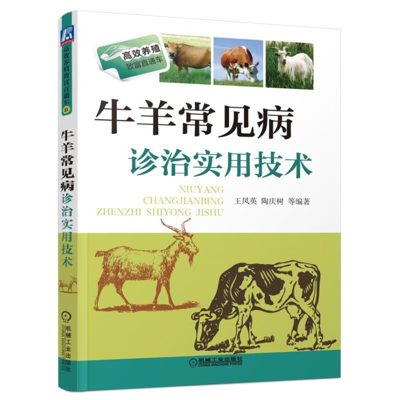 牛羊常见病诊治实用技术