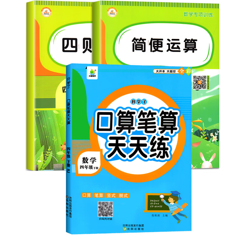 四年级下册数学四则简便运算专项训练人教版同步练习册小学4下计算混合练习题计算题强化训练应用题思维练习 【全3册】四则简便运算+口算笔算天天练 四年级下
