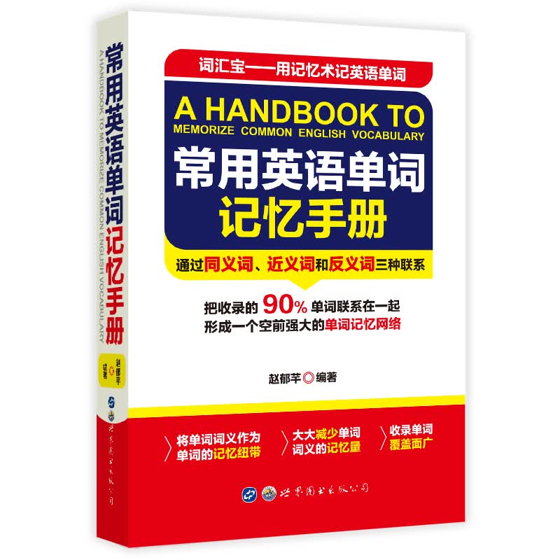 常用英语单词记忆手册 赵郁芊 世界图书出版社 9787510031267