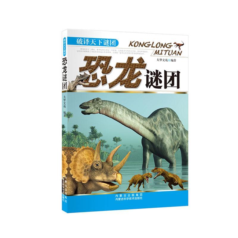 恐龙谜团大华文苑内蒙古科学技术出版社9787538021400/科普读物书籍