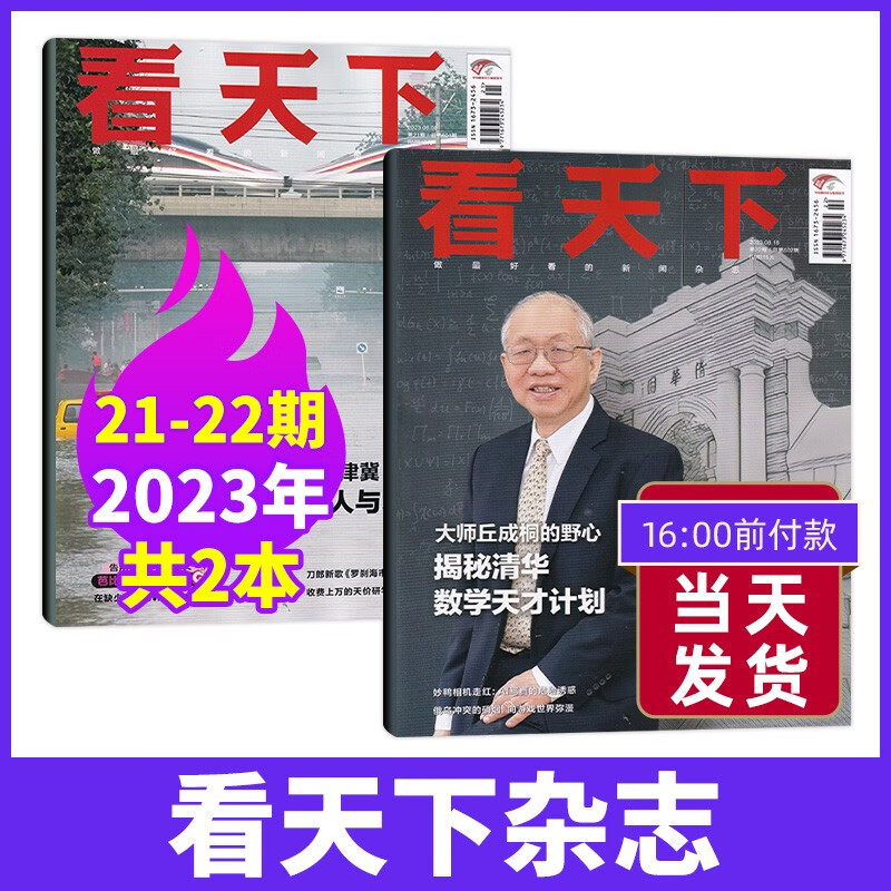【22期现货/21期封神内页】看天下杂志2023年22期新 时政热点新闻类期刊看天下杂志 【新2期】23年21+22期