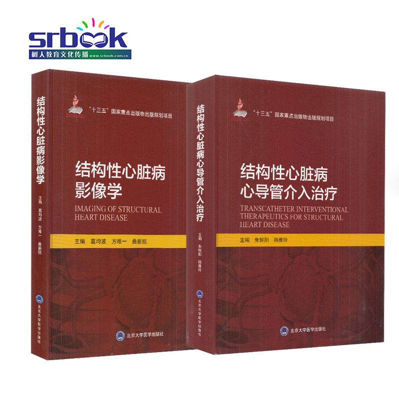 结构性心脏病心导管介入治疗+结构性心脏病影像学 十三五国家重点出版物北京大学医学出版社 内科学心脏病