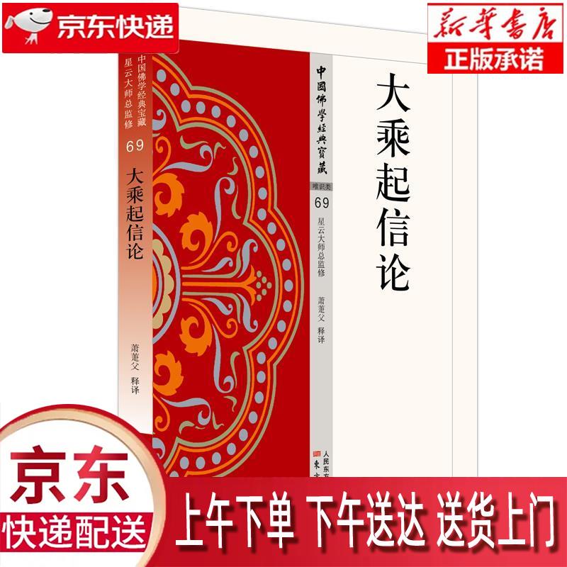 【新华畅销图书】大乘起信论 萧S父 东方出版社
