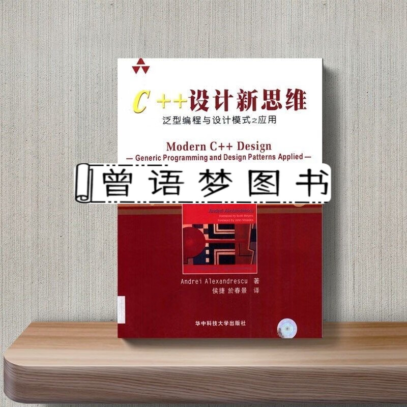 C++设计新思维 泛型编程与设计模式之应用 华中科技大学2003