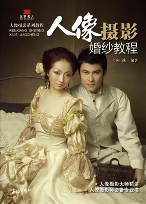 人像摄影婚纱教程 向诚