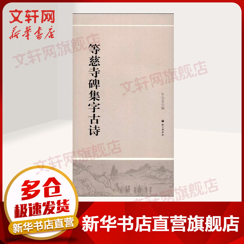 等慈寺碑集字古诗