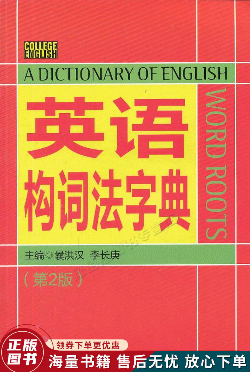 英语构词法字典第2版