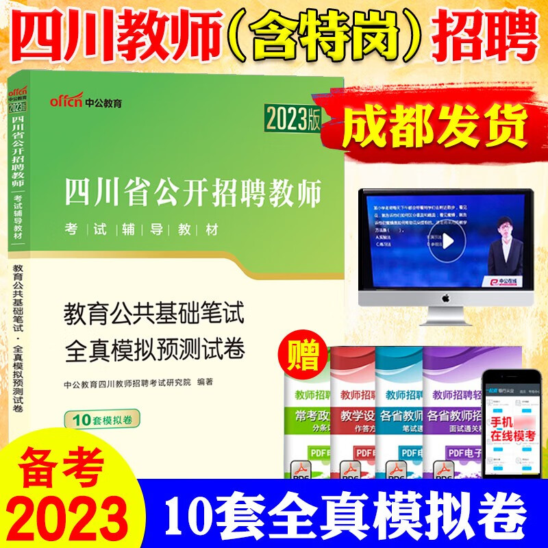 成都发 四川教师公招刷题卷2023四川省教师招聘考试题库 教育公共基础知识全真模拟预测试卷历年真题2023特岗考编用书山香华图中公 【中公】四川教招-预测试卷(含10套题)
