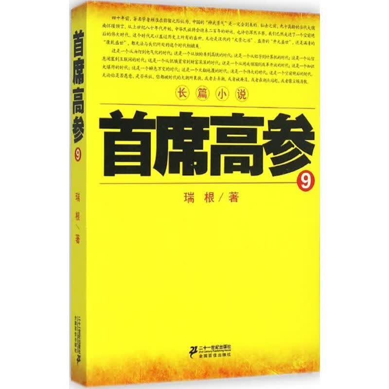 首席高参9 9787556802883