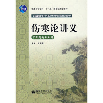 伤寒论讲义 王庆国 主编【书】