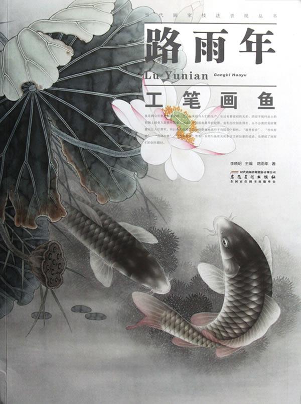 路雨年工笔画鱼