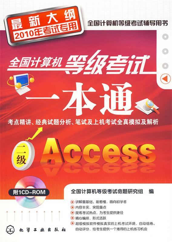 全国计算机等级考试一本通--二级Access【，放心购买】