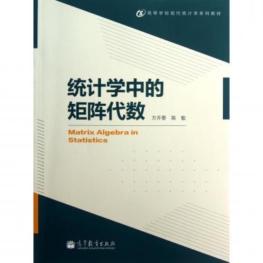 统计学中的矩阵代数