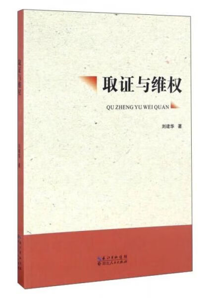 取证与维权9787216088763