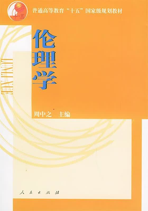 伦理学【，放心购买】