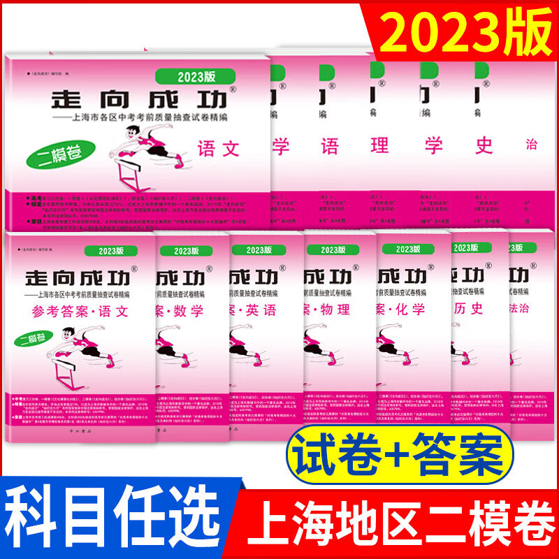 2023年版上海初三中考二模卷走向成功二模语文数学物理化学政治历史含答案上海市初中各区试卷历年真 2023走向成功 中考二模试卷+答 英语