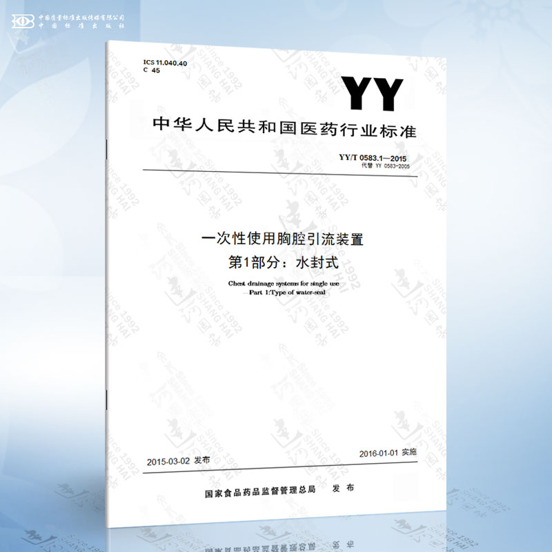 YY/T 0583.1-2015 一次性使用胸腔引流装置 第1部分：水封式