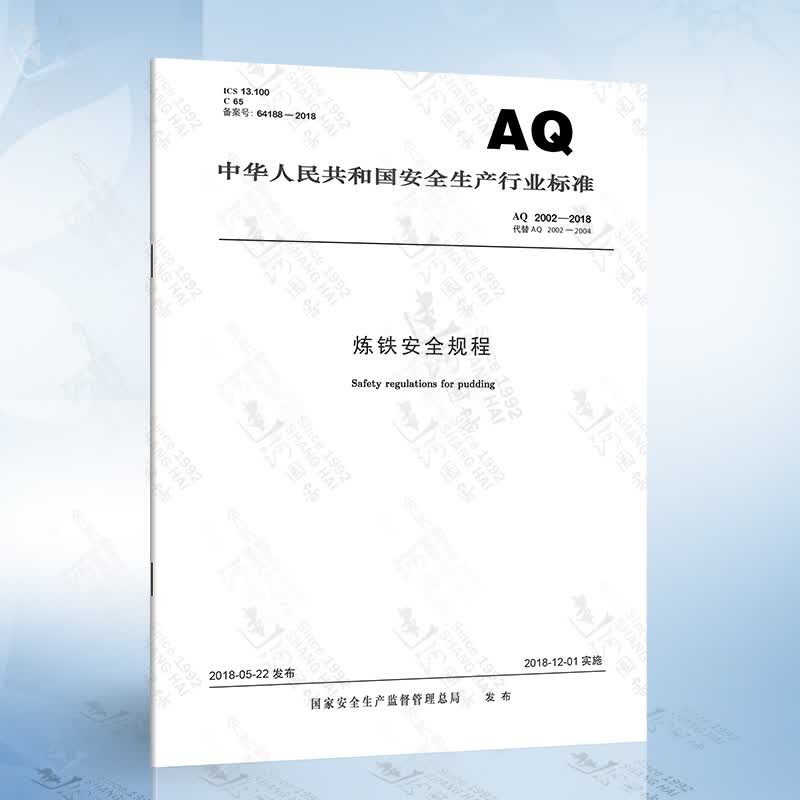 AQ2002-2018 炼铁安全规程
