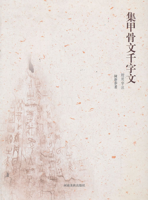 集甲骨文《千字文》