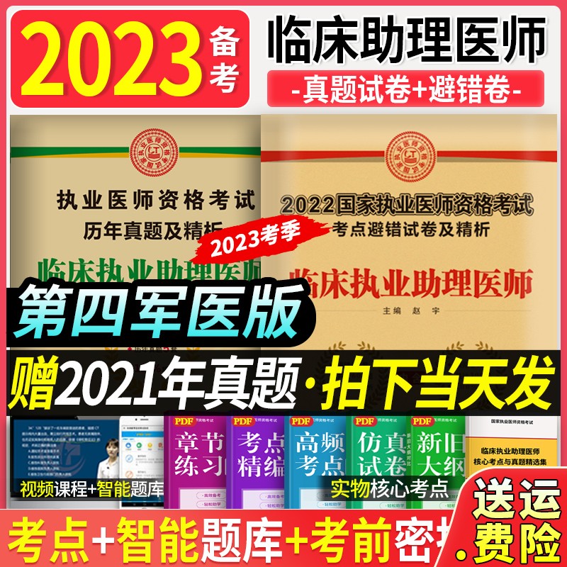 军医版】备考2022年临床执业助理医师考试2021历年真题避错试卷及精析临床助理医师考试全套模拟试卷 临床助理军医版模拟试卷+历年真题试卷
