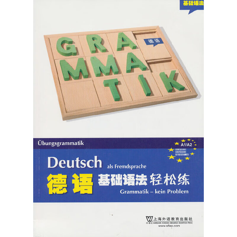 德语基础语法轻松练