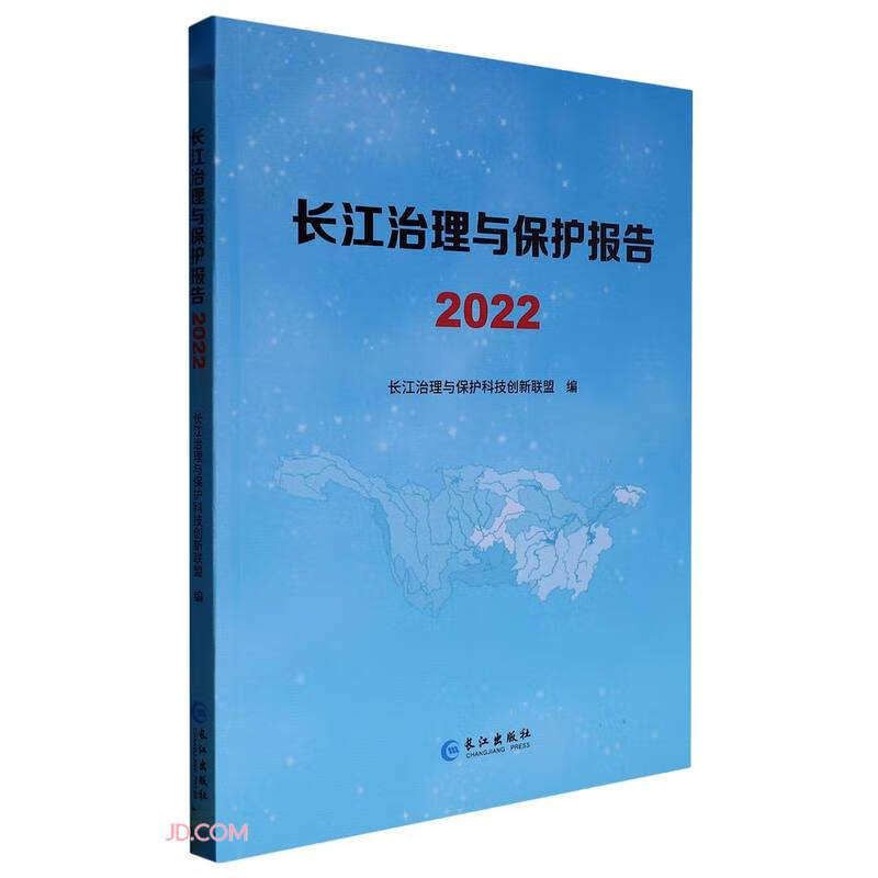 长江治理与保护报告(2022)