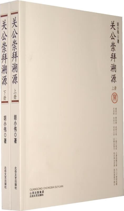 关公崇拜溯源【好书，下单速发】