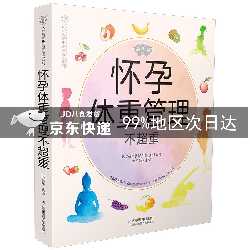 怀孕体重管理不超重（汉竹）