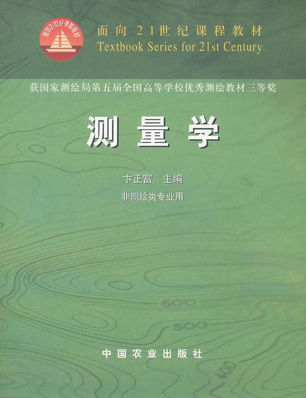 测量学 卞正富主编 中国农业出版社