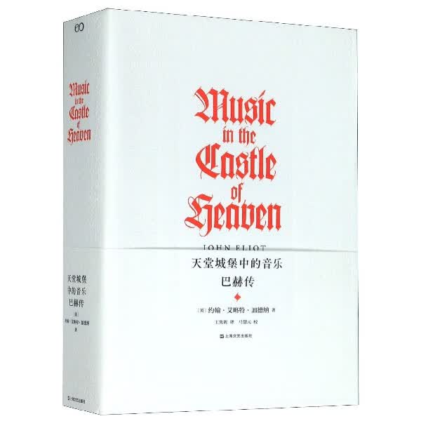 天堂城堡中的音乐(巴赫传)