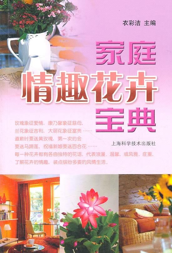 家庭情趣花卉宝典