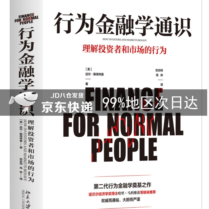 行为金融学通识