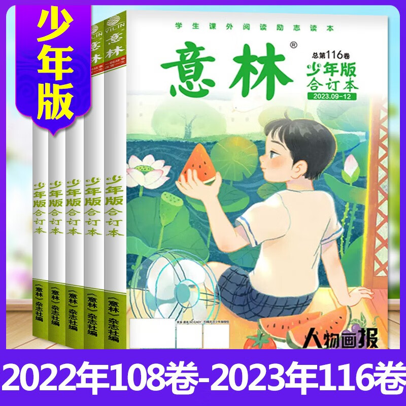 意林少年版合订本2023年9-12期第116卷【另有预售/打包/全年订阅及2022年往期可选】小学初中生作文素材课外阅读打包儿童文学文摘杂志 【共9本】2022年108卷-2023年116卷
