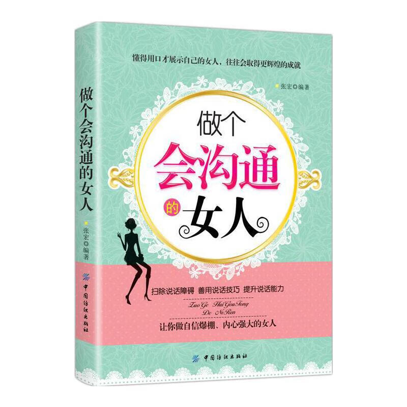 【现货】做个会沟通的女人