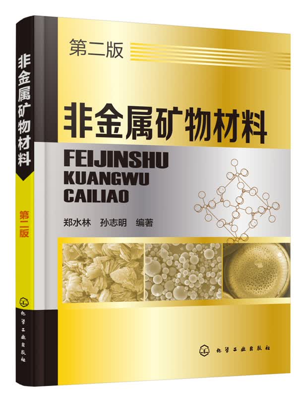 非金属矿物材料 第二版 郑水林,孙志明 非金属矿物材料的定义与特征、分类、用途、主要研究内容