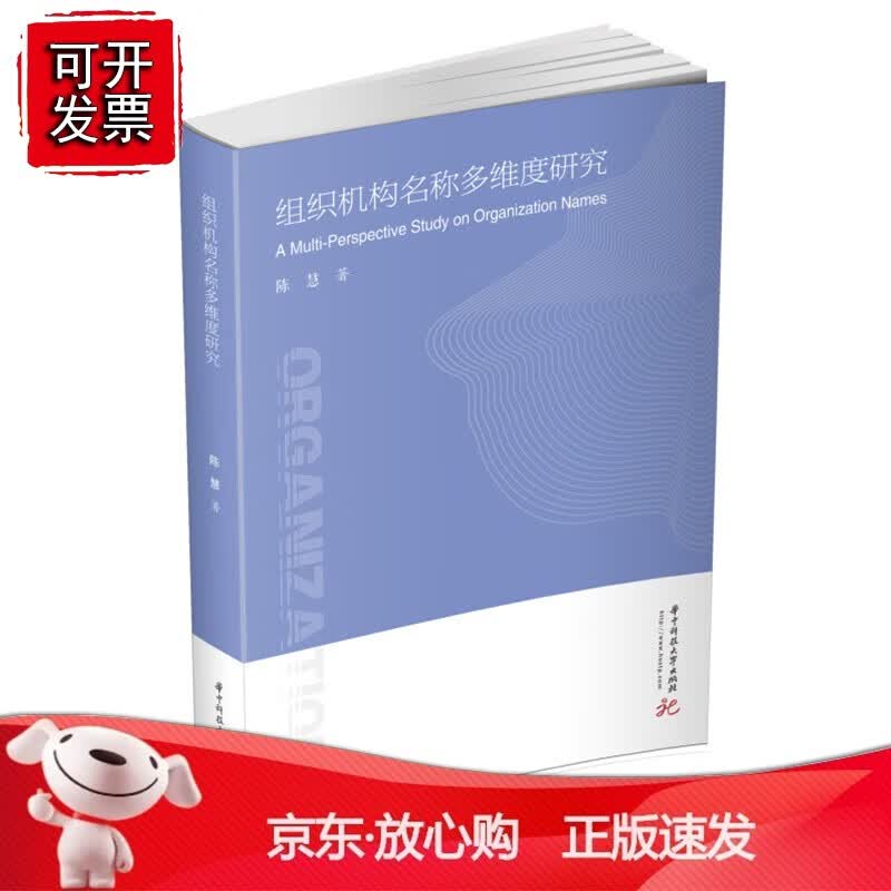 组织机构名称多维度研究