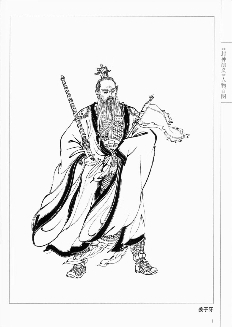 封神演义人物百图 中国画线描 天津杨柳青画社 李云中绘 白描 人物画作品集 商城 姜子牙哪吒妲己